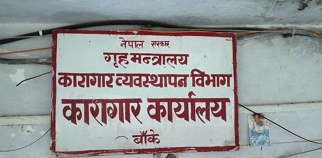 कारागार फर्कन बन्दीहरूलाई विभागको आग्रह | Bachan News